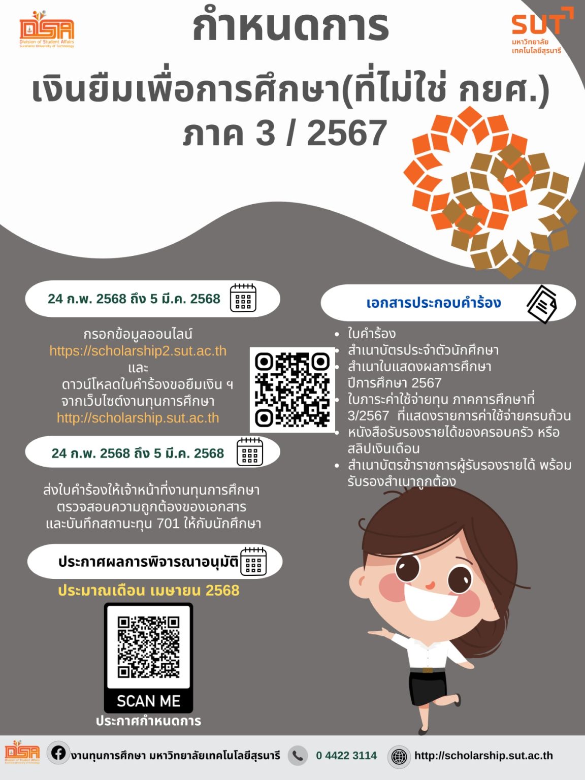 กำหนดการเงินยืมเพื่อการศึกษา ประจำภาคการศึกษาที่ 3/2567 – Scholarship-SUT